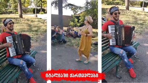 იტალიის ქუჩებში ქართული სიმღერა გაისმა ქართველი ემიგრანტი ქალბატონი აცეკვდა Youtube
