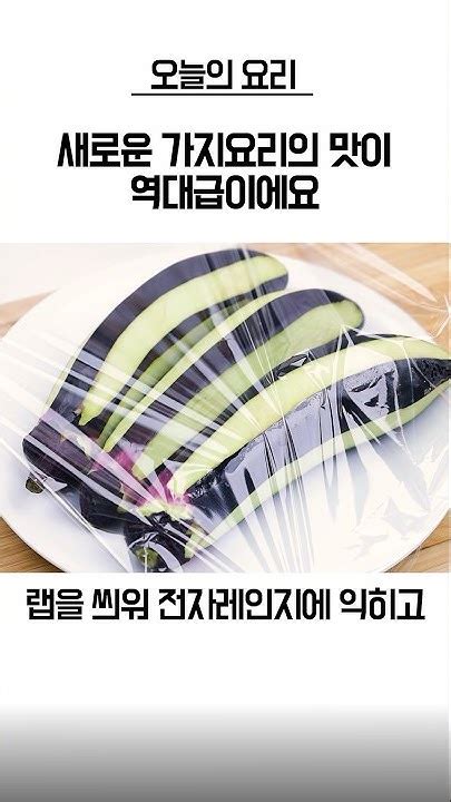 가지로 새로운 요리를 만들어보세요 기름 한 방울 없이 불 안 쓰고 10분이면 쉽게 만들 수 있는 밥도둑입니다 식감이 예술이에요 🍆👍 Youtube