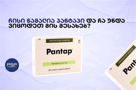რისი წამალია პანტაპი და რა უნდა ვიცოდეთ მის შესახებ