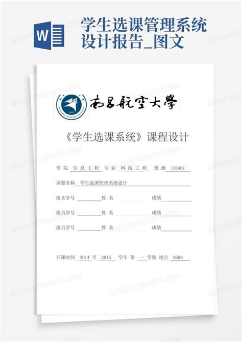 学生选课管理系统设计报告图文word模板下载编号qdgyxyza熊猫办公