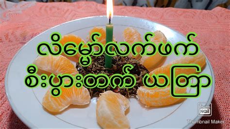 လိမ္မော်လက်ဖက် စီးပွားတက် ငွေဝင် အကြွေးကြေ ယတြာ Astrology Youtube