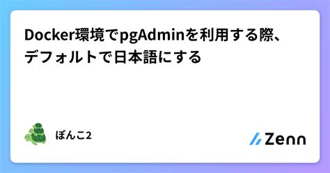 Docker環境でpgadminを利用する際、デフォルトで日本語にする