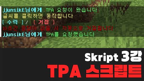 마인크래프트 Tpa 스크립트 강좌 Youtube
