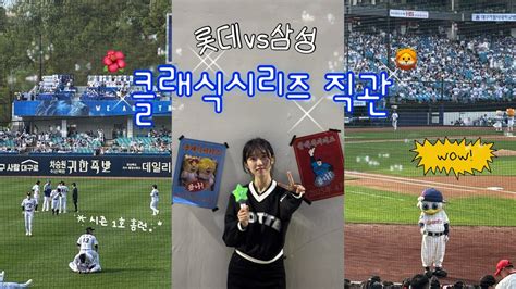 인생 첫 라이온즈파크 직관 브이로그⚾️ 가 아니라 그냥 뭉티기 먹고온 사람됨💙 롯데vs삼성 클래식시리즈 Youtube