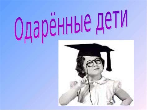 Одарённые дети скачать презентацию