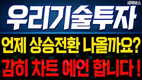 우리기술투자 주가 전망 언제 상승전환 나올까요 감히 차트 예언해보겠습니다 11월 13일 방송 Youtube