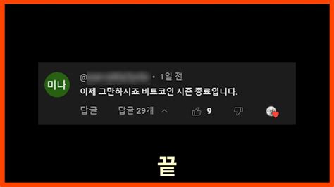 비트코인 시즌 종료입니다 다들 고생하셨습니다 Youtube