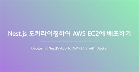 Nestjs 도커라이징하여 Aws Ec2에 배포하기