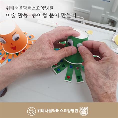 강남요양병원 종이컵 문어 만들기 미술활동 네이버 블로그