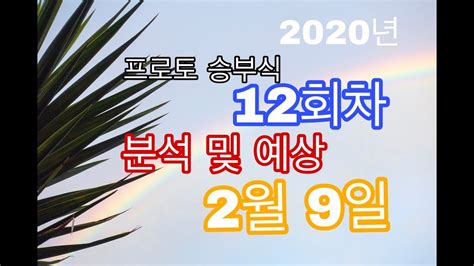 스포츠토토 농구토토축구토토느바 분석2월10일 경기 해축 분석 Youtube