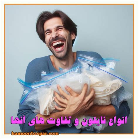 آشنایی با انواع نایلون ویژگی‌ نایلون بسته بندی