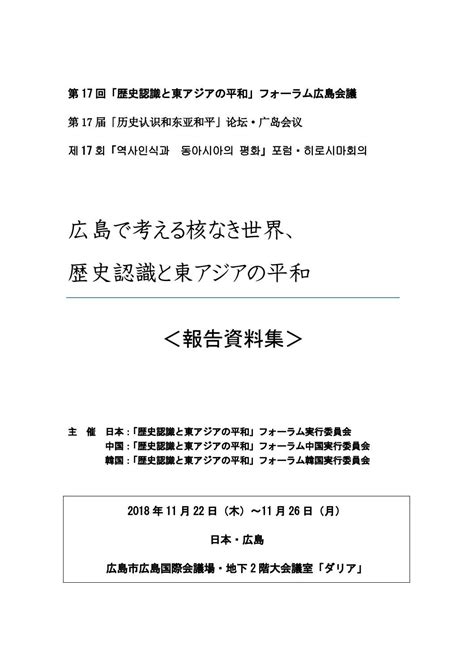 자료집 역사인식과 동아시아평화포럼 히로시마 대회 by 참여연대 Issuu