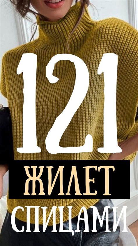 121 женский вязаный жилет спицами схемы