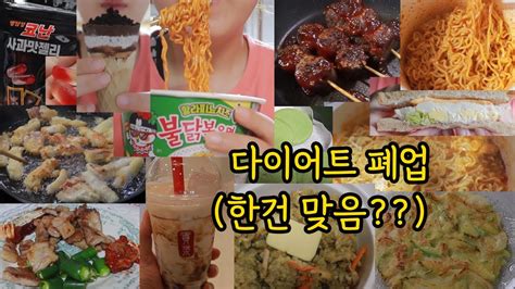 폭식 고도비만 먹방 불닭볶음면 공차 밀크티 라면 오레오아이스크림 오징어튀김 코난젤리 계란샌드위치 쑥떡 순대꼬치 애호박전