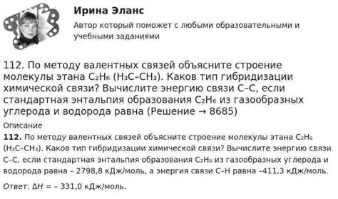 112 По методу валентных связей объясните строение молекулы этана С₂Н₆ Н₃С СН₃ Каков тип