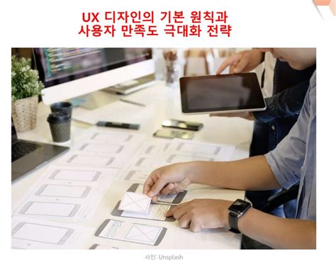Linkedin 전민수 페이지 Ux 디자인의 기본 원칙과 사용자 만족도 극대화 전략 Ux는 단순히 디자인을 넘어서 사용자가 제품이나 서비스를 사용할 때