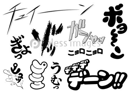 漫画風擬音まとめ⑩ 商用利用可能な写真素材イラスト素材ならストックフォトの定額制ペイレスイメージズ