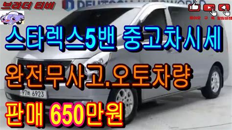 스타렉스5밴 중고차시세 브라더티비xn 중고차실매물중고차중고차시세중고차가격중고차추천캠핑카수원중고차화물차