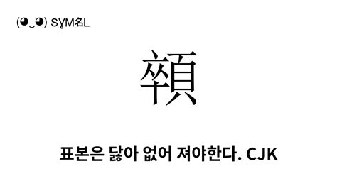 顇 표본은 닳아 없어 져야한다 Cjk 서아이 서재 6 유니코드 번호 U9847 📖 기호의 의미 알아보기 복사