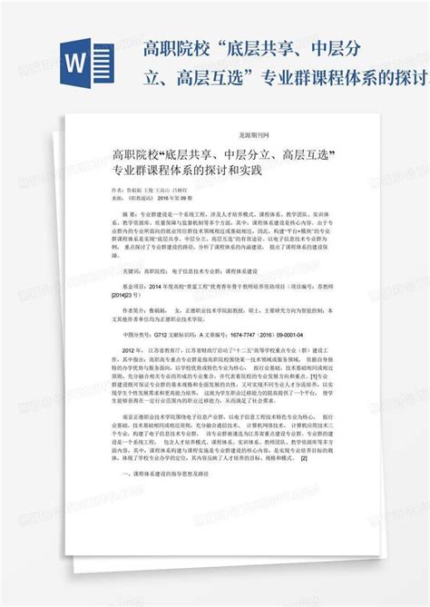 高职院校“底层共享、中层分立、高层互选”专业群课程体系的探讨和实word模板下载 编号qzzeagpr 熊猫办公