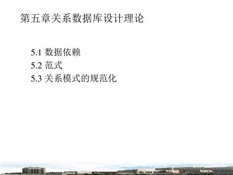 第五章关系数据库设计理论 5 1 数据依赖 5 2 范式 5 3 关系模式的规范化 ppt download