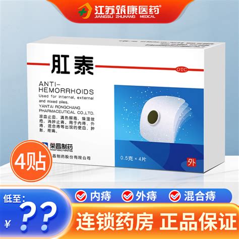 荣昌肛泰痔疮贴4贴内外痔混合痔便血肿胀疼痛消肿止痛虎窝淘