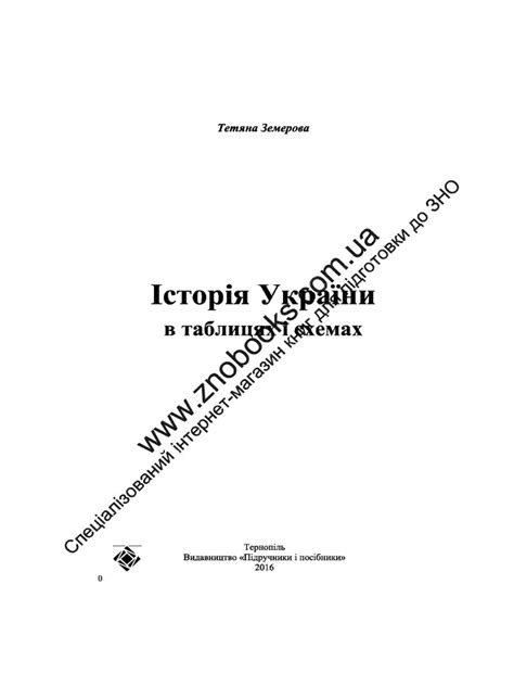 Історія України Таблиці Та Схеми Pdf