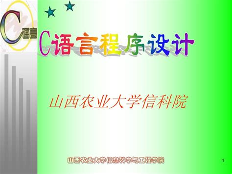 c语言课件第 章 word文档在线阅读与下载 无忧文档