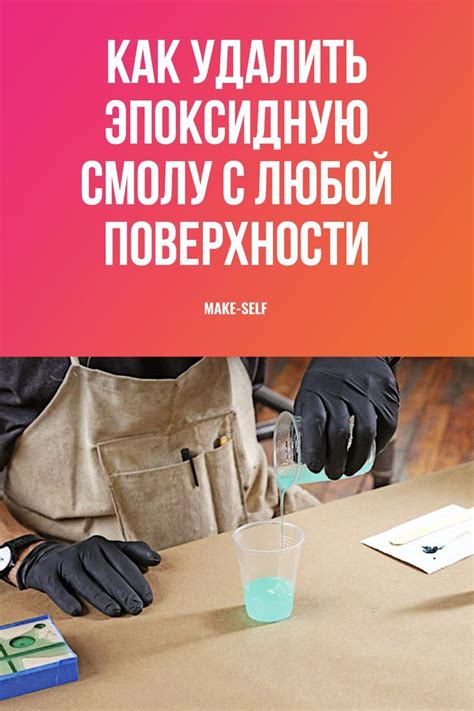 Как удалить эпоксидную смолу с любой поверхности Эпоксидная Смола Поделки