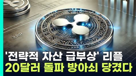 리플 전략적 자산 급부상트럼프 등에 업고 20달러 돌파할까 Youtube