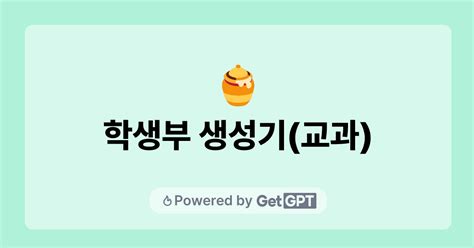 학생부 작성 보조교과 Getgpt
