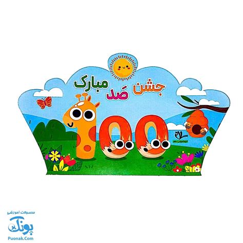 تاج جشن 100 صد مبارک مدل کمربندی محصولات آموزشی پونک