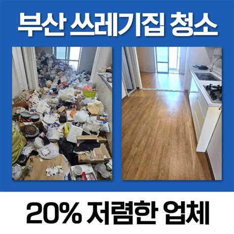 부산 쓰레기집 청소 작업 후기 네이버 블로그