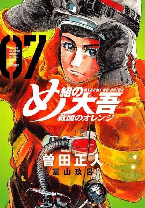 Megumi No Daigo Kyūkoku No Orange 7 Volume 7 Issue
