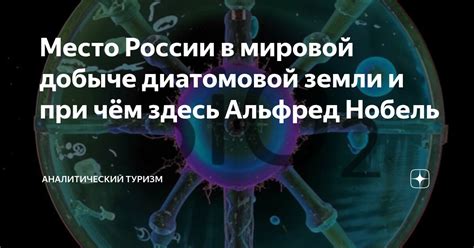 Место России в мировой добыче диатомовой земли и при чём здесь Альфред