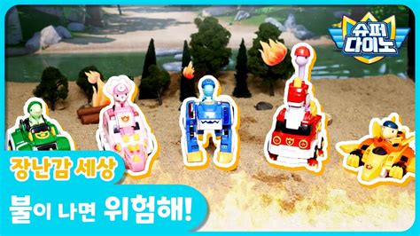 🦖슈퍼다이노ㅣ장난감 세상 14화 불이 나면 위험해 Youtube