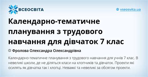 Календарно тематичне планування з трудового навчання для дівчаток 7 клас Робоча програма