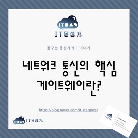 네트워크 통신의 핵심 게이트웨이란 네이버 블로그