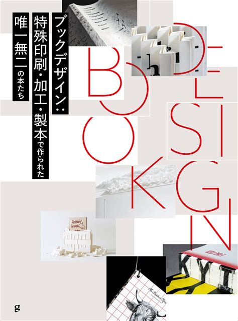 世界の最先端ブックデザイン88例を紹介。『ブックデザイン 特殊印刷・加工・製本で作られた唯一無二の本たち』7月発売！ 株式会社グラフィック社のプレスリリース