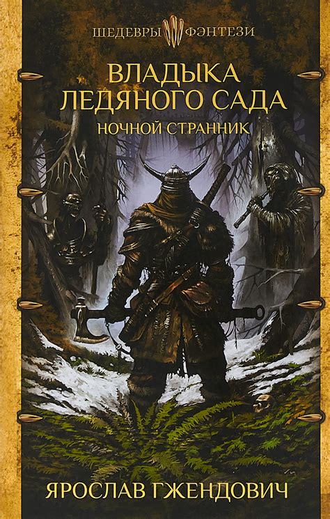 Характеристики Владыка ледяного сада Ночной странник Гжендович Ярослав подробное описание