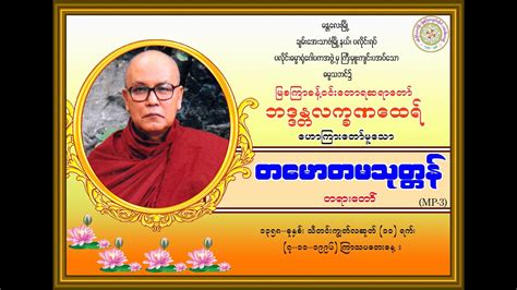 “တမောတမသုတ္တန် တရားတော် မြစကြာခန့်ဝင်းတောရဆရာတော်ဘဒ္ဒန္တလက္ခဏထေရ