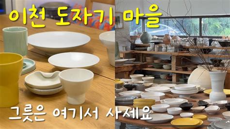 📦이천 도자기마을 20만원 쇼핑하울ㅣ도자기그릇 B급 세일 득템ㅣ너븐재 라기환공방 심스 토토공방ㅣ그릇추천 Youtube