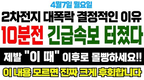 주식 10분전 긴급속보 터졌습니다 2차전지 대폭락 결정적인 이유 제발 이 때 이후로 몰빵하세요 이내용 모르면 진짜 크게 후회합니다 Youtube