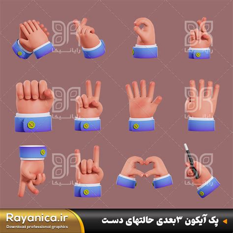 دانلود مجموعه آیکون دست در حالتهای مختلف رایانیکا