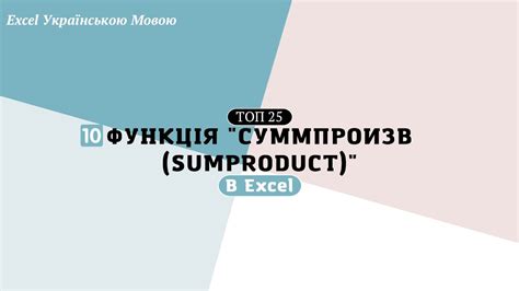 10 Функція sumproduct суммпроизв youtube