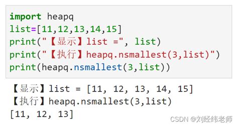 查找列表中最小的n个元素nsmallest找出lst第n小的数 Csdn博客