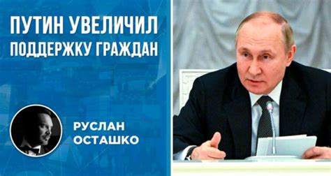 Путин увеличил социальную поддержку граждан Путин сегодня