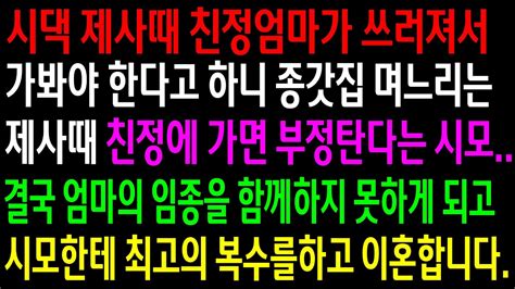실화사연시댁제사때 엄마가 쓰러져서 간다고 하니 부정탄다며 안보낸 시모결국 임종을 함께하지 못하게 되고 최고의 복수를 하고 이혼합니다 신청사연 사이다썰 사연라디오