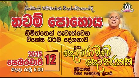 නවම් පොහොය ධර්ම දේශනාව පූජ්‍ය දොරොව්වේ ඥානරතන ස්වාමීන් වහන්සේ පෙබරවාරි 12 වැනි බදදා Youtube