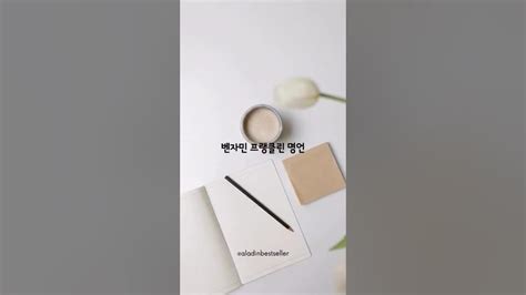 벤자민 프랭클린 명언 프랭클린 명언모음 Youtube